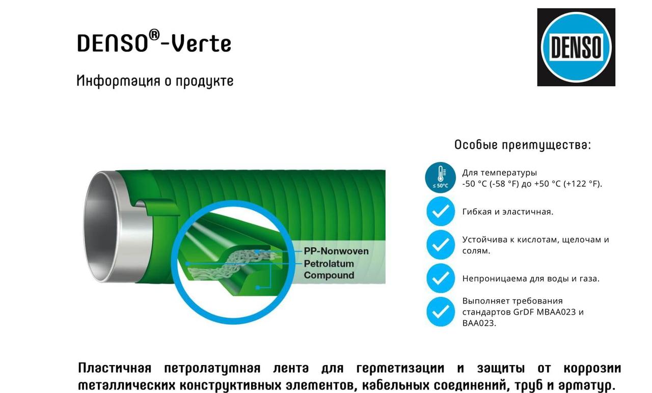 Лента изоляционная DENSO®-Verte: продажа, цена в Алматы. Рулонные и ...