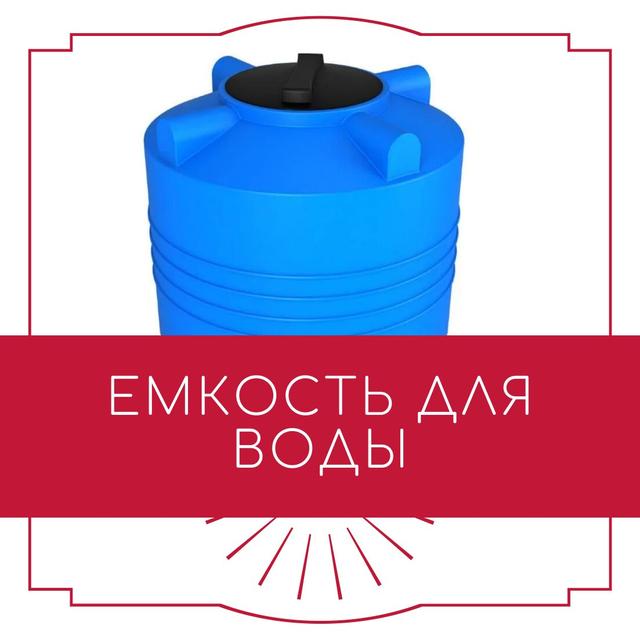 Емкость для воды в Алматы недорого в ассортименте
