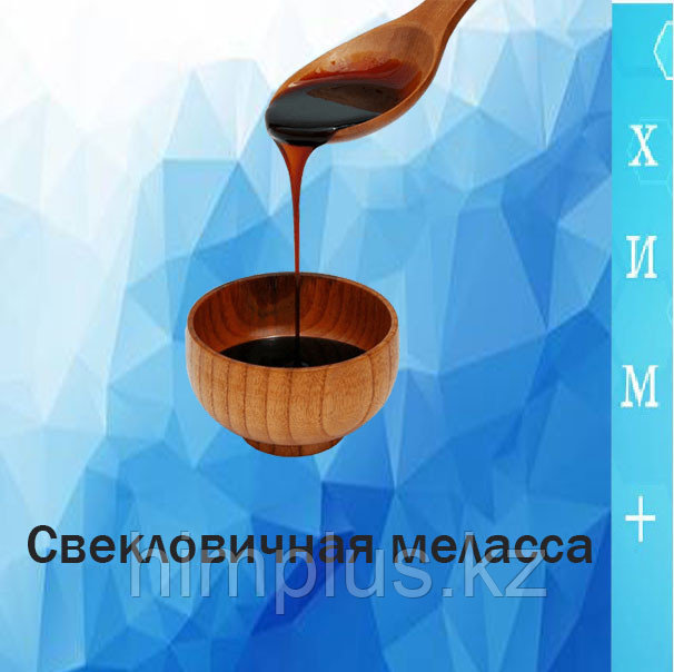 Патока меласса свекловичная: продажа, цена в Алматы. Корма и прикормки ...