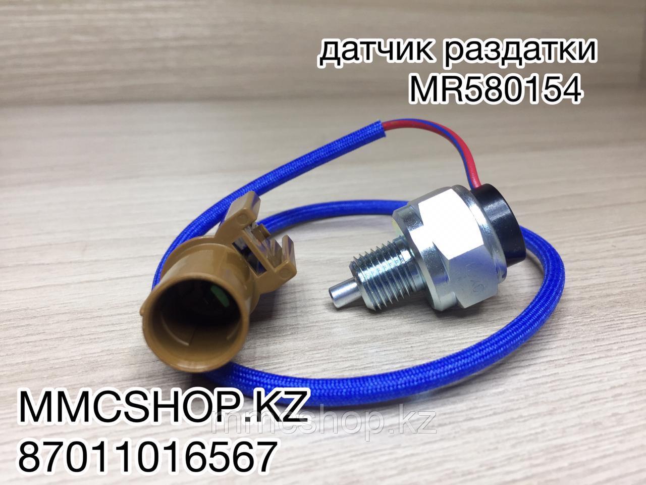 Датчик раздатки сигнализатор MR580154 MITSUBISHI МИТСУБИШИ PAJERO ...