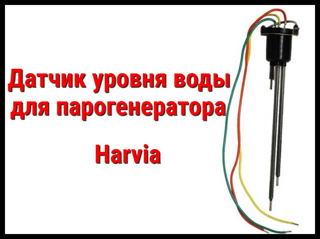 Датчик уровня воды для Парогенератора Harvia (ZG 150) - купить по ...