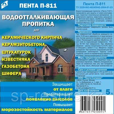 Пента-811 Гидрофобизирующий состав: продажа, цена в Алматы. Гидрофобные ...