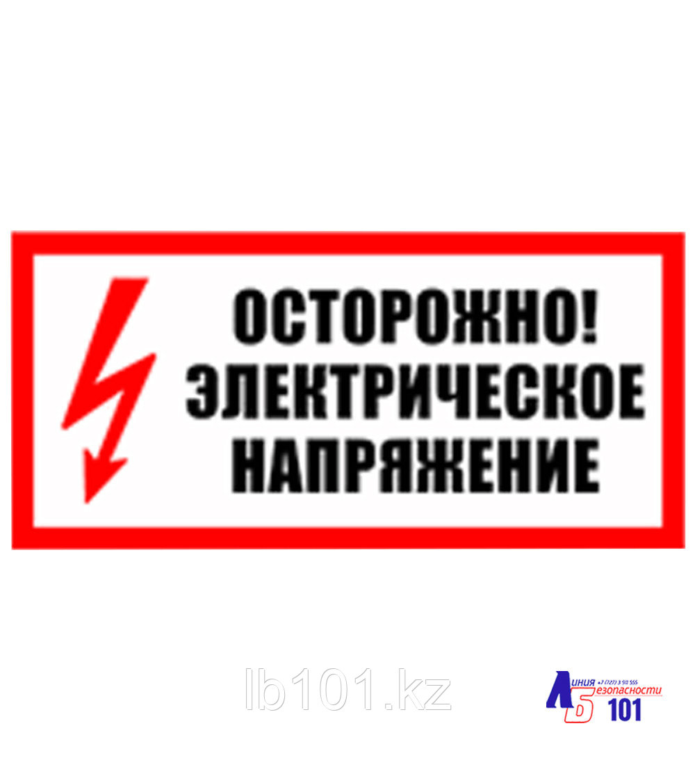 Знак Осторожно Электрическое напряжение ЭЛ 10 в Алматы знаки и