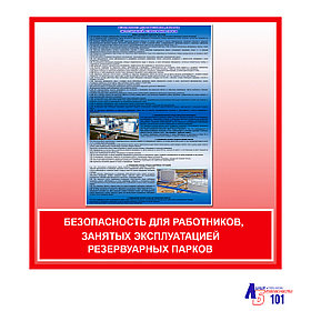 ПЛАКАТЫ ПО ТЕХНИКЕ БЕЗОПАСНОСТИ И ОХРАНЕ ТРУДА в Алматы от компании ...