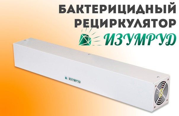 Бактерицидный Облучатель рециркулятор настенный Изумруд (Россия) до 40 ...