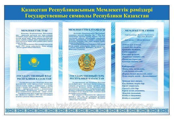 Стенд государственные символы РК ИЗ ПВХ купить по лучшей цене в Алматы от компании Safety