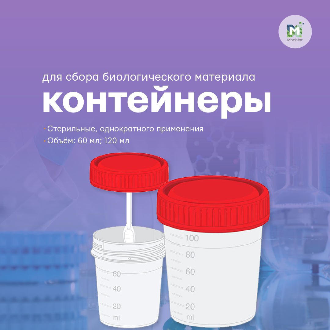 Контейнеры для сбора биологического материала: продажа, цена в Астане ...