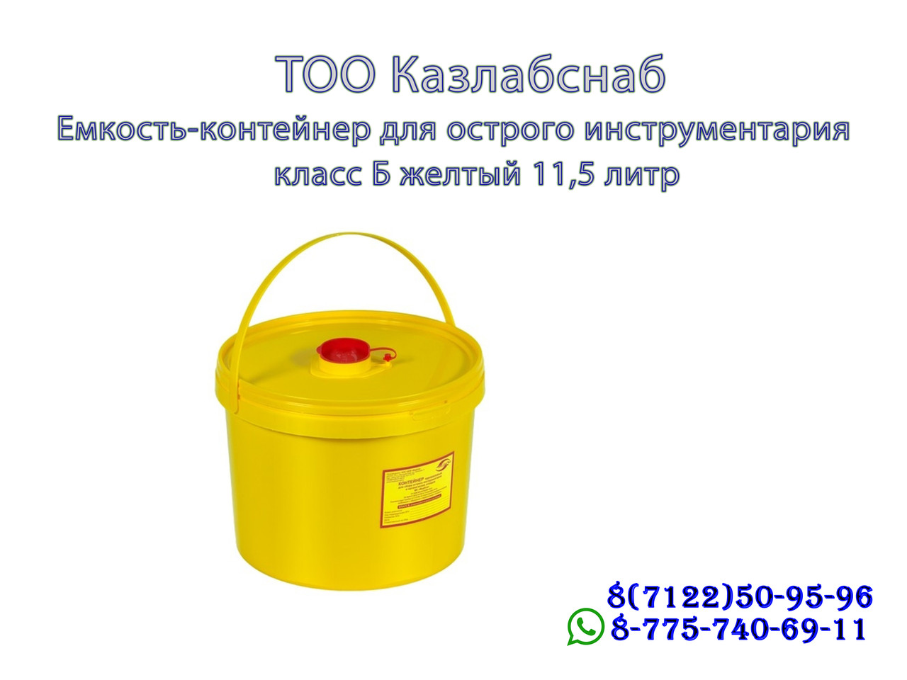 Емкость-контейнер для сбора острого инструментария класса Б 11,5 литр ...