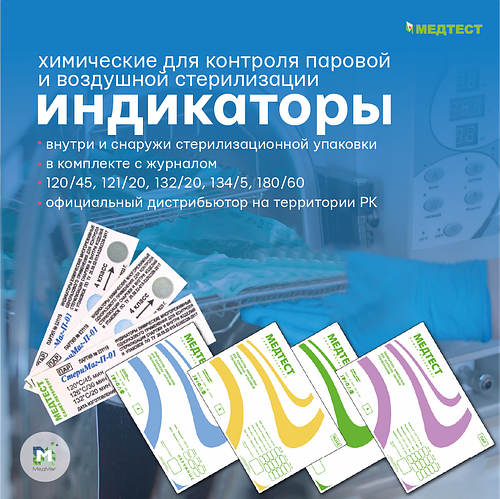 Индикатор химический для воздушной стерилизации ИКВС-ВН/01-"Медтест ...