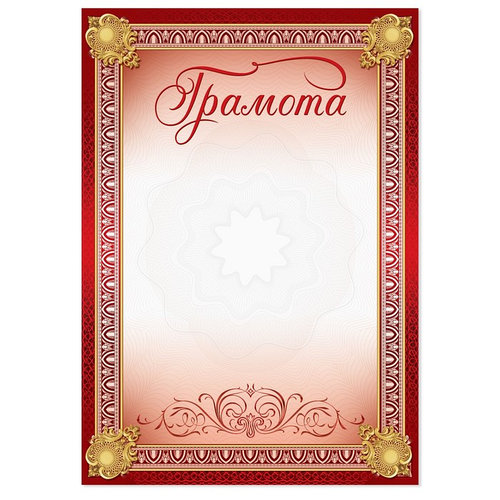 Грамота классическая, красная, 21х29,7 см (комплект из 40 шт.)