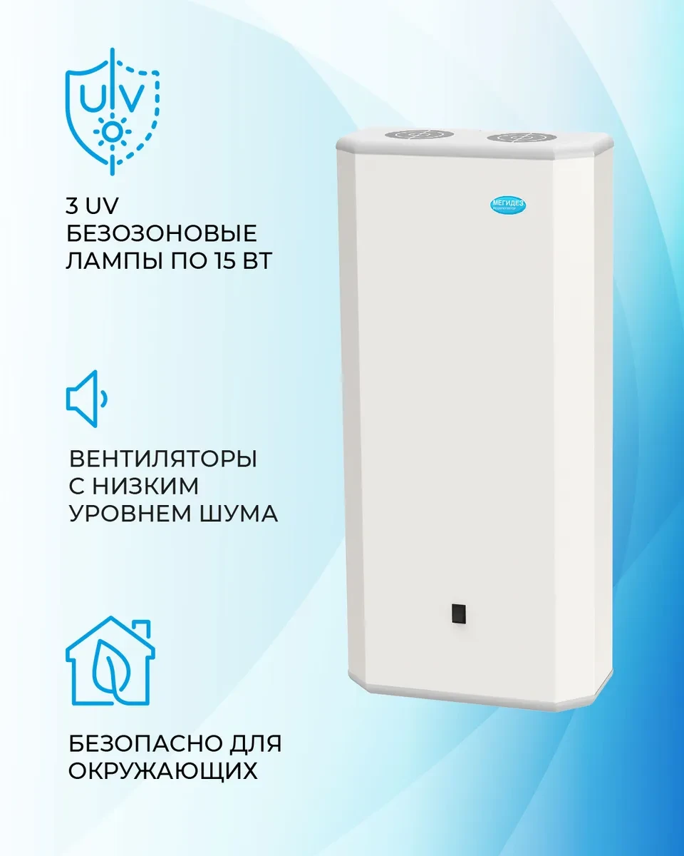 Рециркулятор облучатель воздуха ультрафиолетом бактерицидный МЕГИДЕЗ ...
