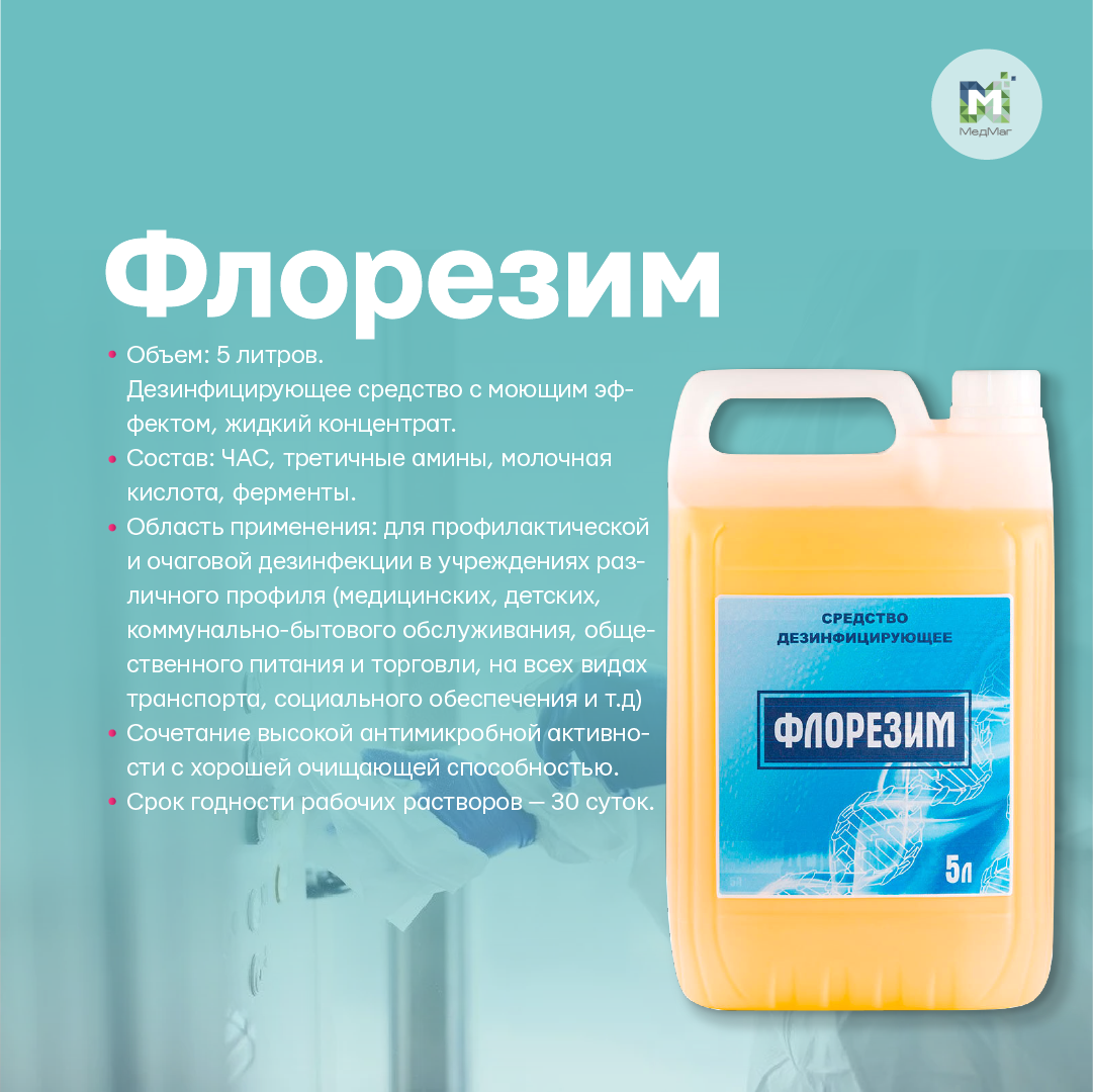 Флорезим 5 литров - средство дезинфицирующее (концентрат): продажа ...