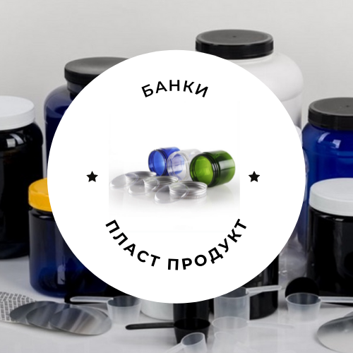 Пластиковые ПЭТ банки в Алматы от производителя Пласт Продукт