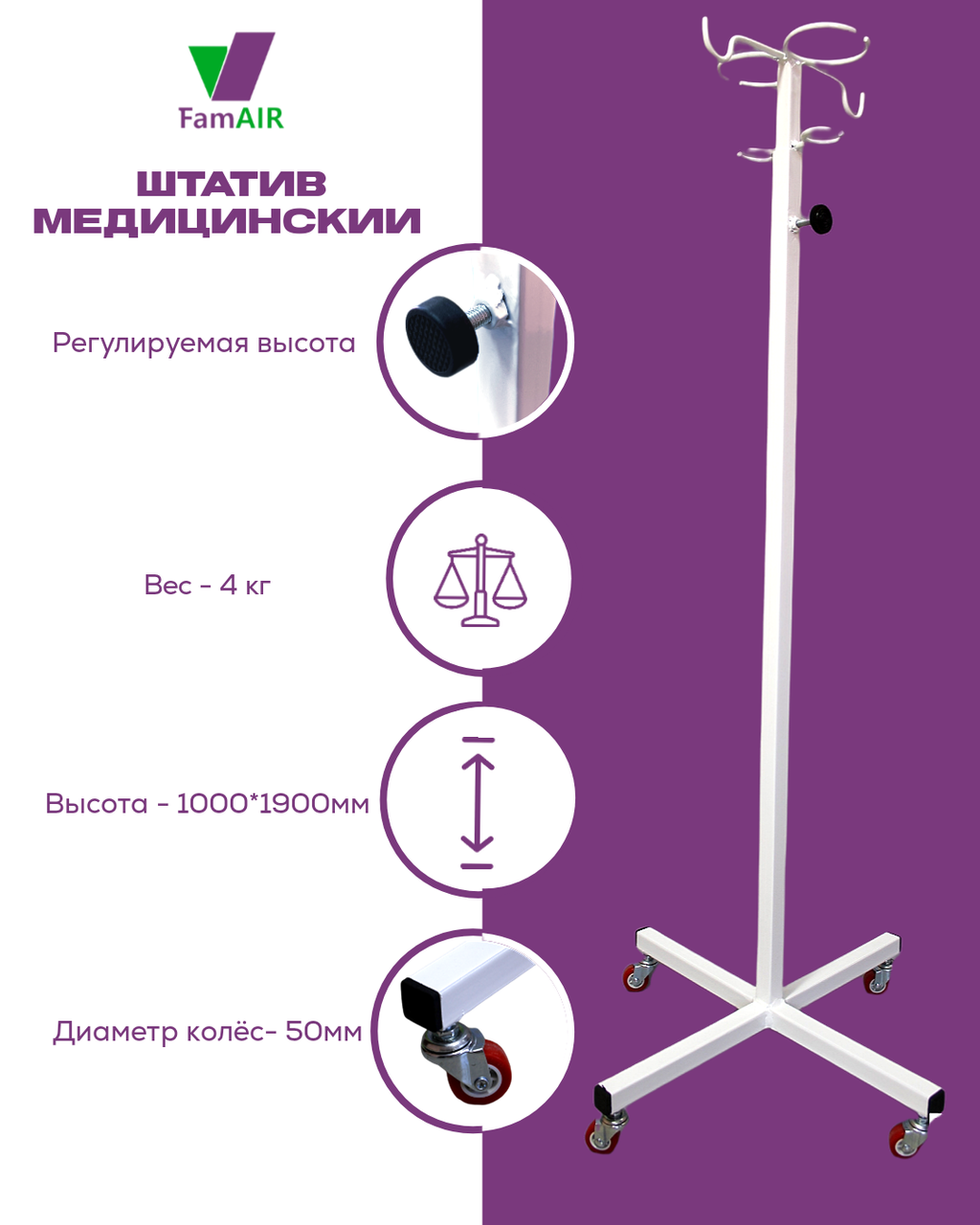 Штатив медицинский для инфузионных вливаний "FAMAir" с колесами, штатив ...