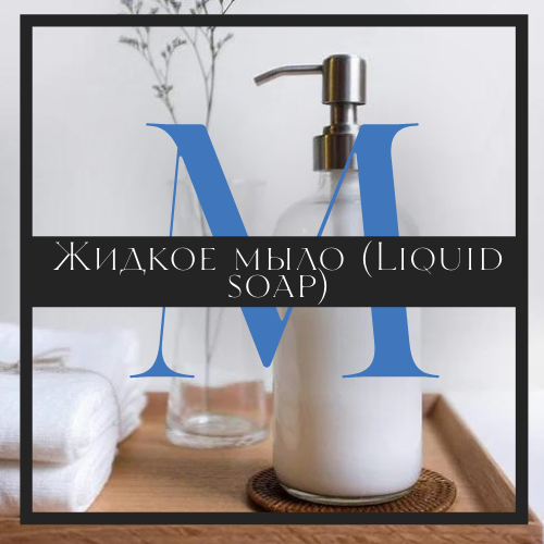 Купить жидкое мыло универсальное в Алматы в большом выборе