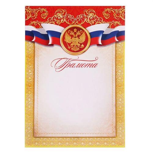 Грамота классическая "Российская символика", красная, 21х29,7 см ...