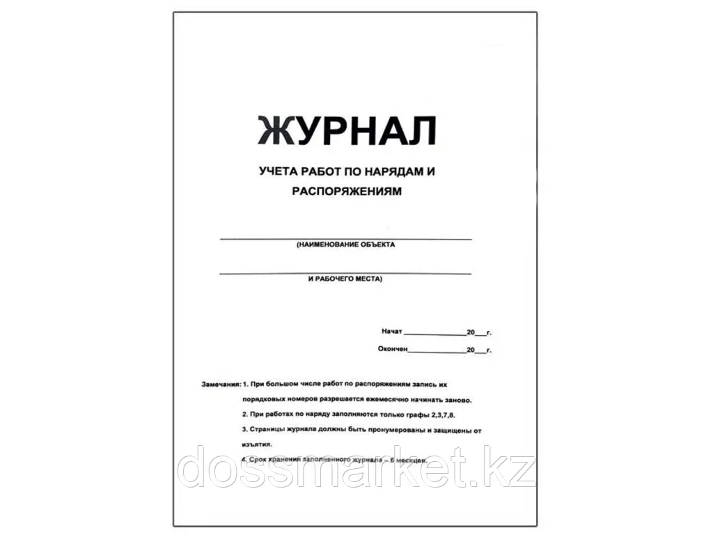 Журнал учета по нарядам и распоряжениям А4, 50 листов купить в Алматы