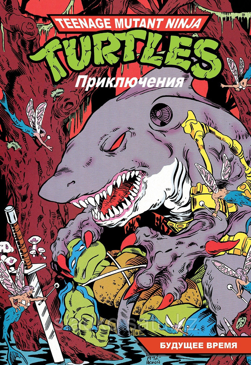 Комикс Черепашки ниндзя Turtles Будущее время Том 11
