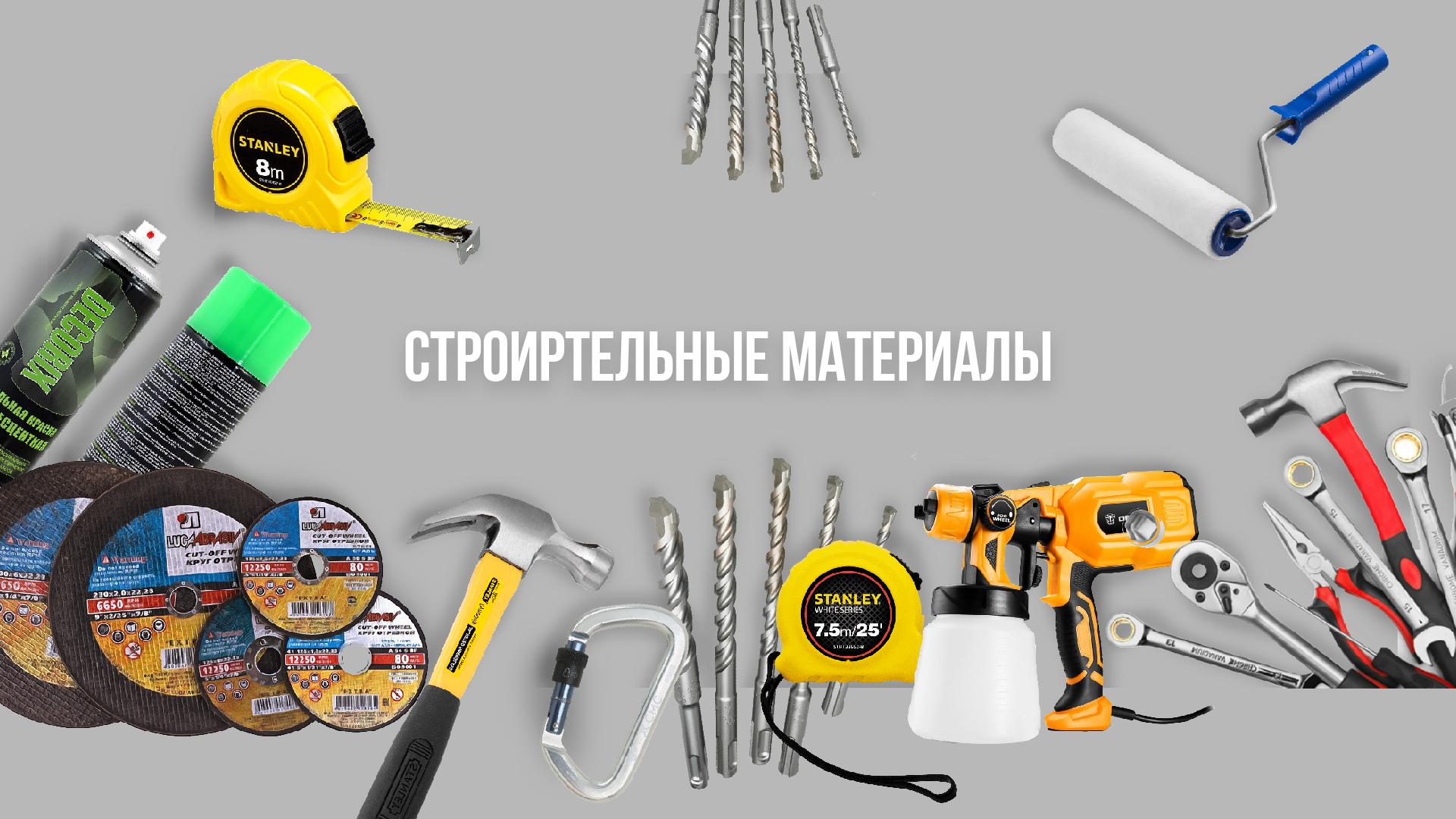 Строительные и промышленные товары, школьное оборудование