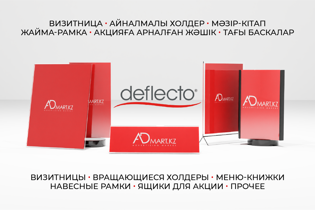 "ADMART.KZ" - контакты, товары, услуги, цены