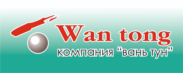 "Компания «Wantong»" - контакты, товары, услуги, цены