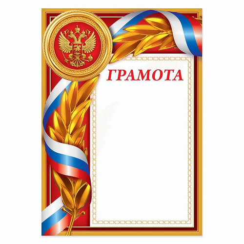 Грамота с РФ символикой, красная, 21х29,7 см (комплект из 40 шт.)