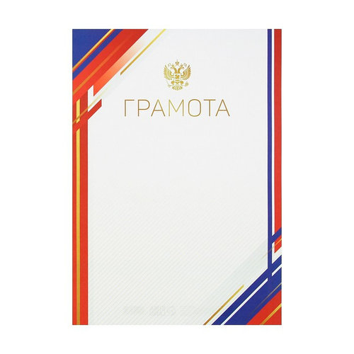 Грамота «Герб», триколор, 21 х 29,7 см (комплект из 40 шт.)