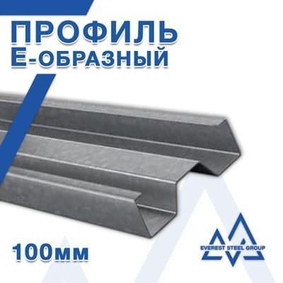 Профиль Е-образный 100мм