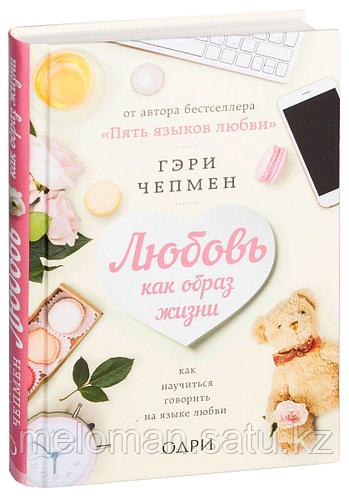 Чепмен Г.: Любовь как образ жизни. Как научиться говорить на языке ...