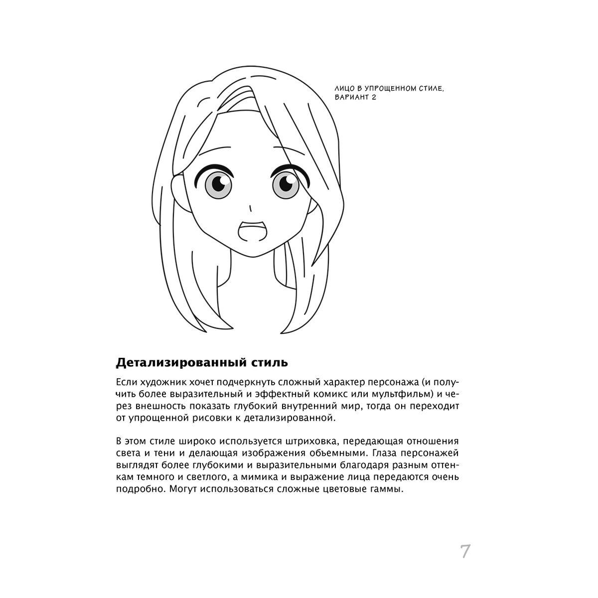 Как рисовать аниме. От кавайных девушек до милых чиби (id 103637987)