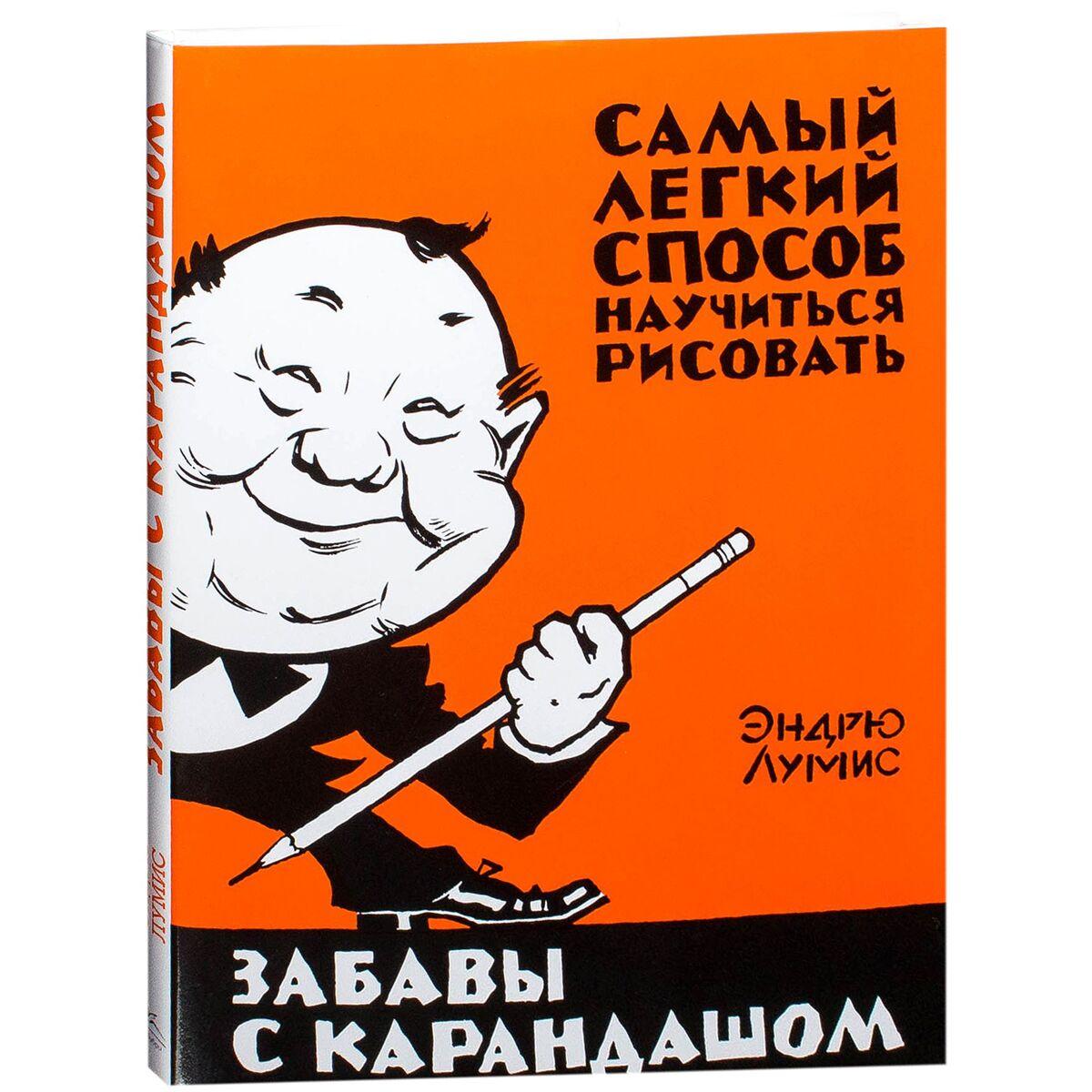 Лумис Э.: Забавы с карандашом. Самый легкий способ научиться рисовать ...