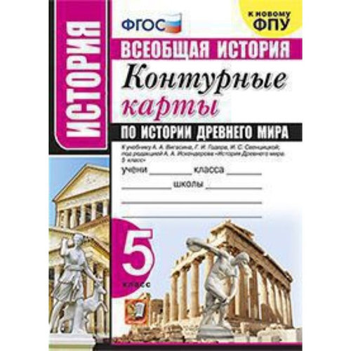 Контурные карты. 5 класс. История Древнего мира. К учебнику А.А ...