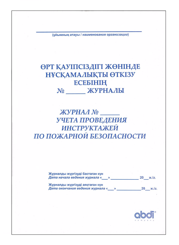 Журнал учета проведения инструктажей по пожарной безопасности (Набоков ...