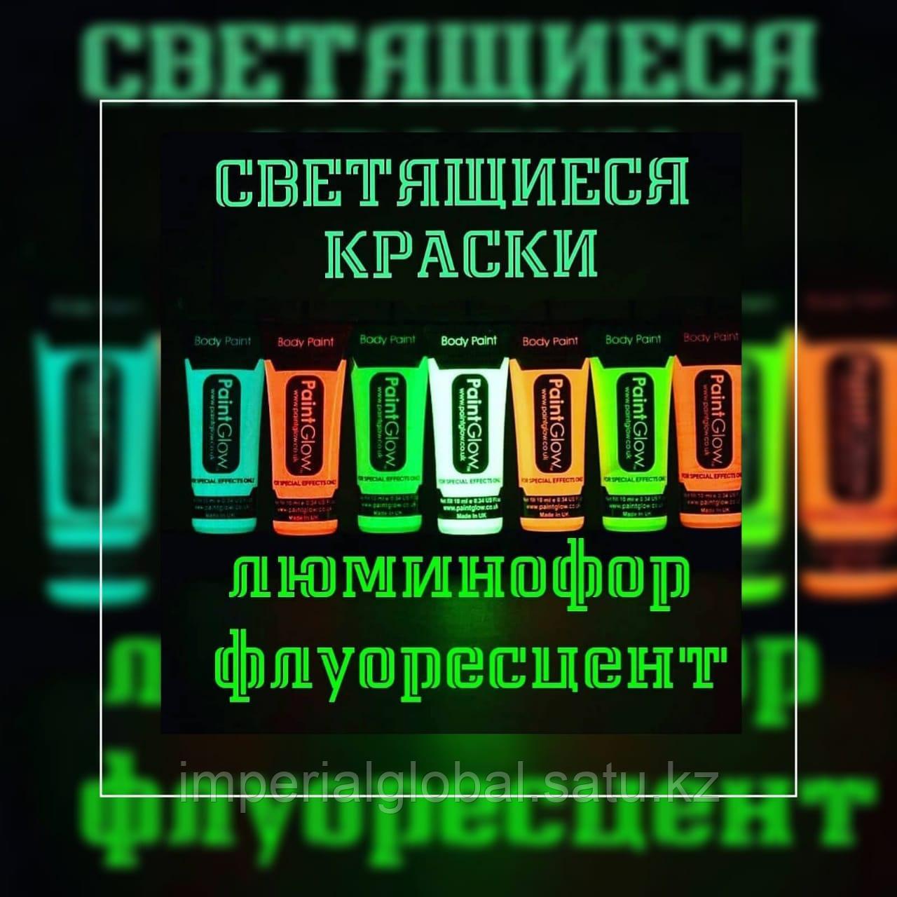 НЕОНОВЫЕ, Светящиеся краски (Флуорисцент): продажа, цена в Алматы ...