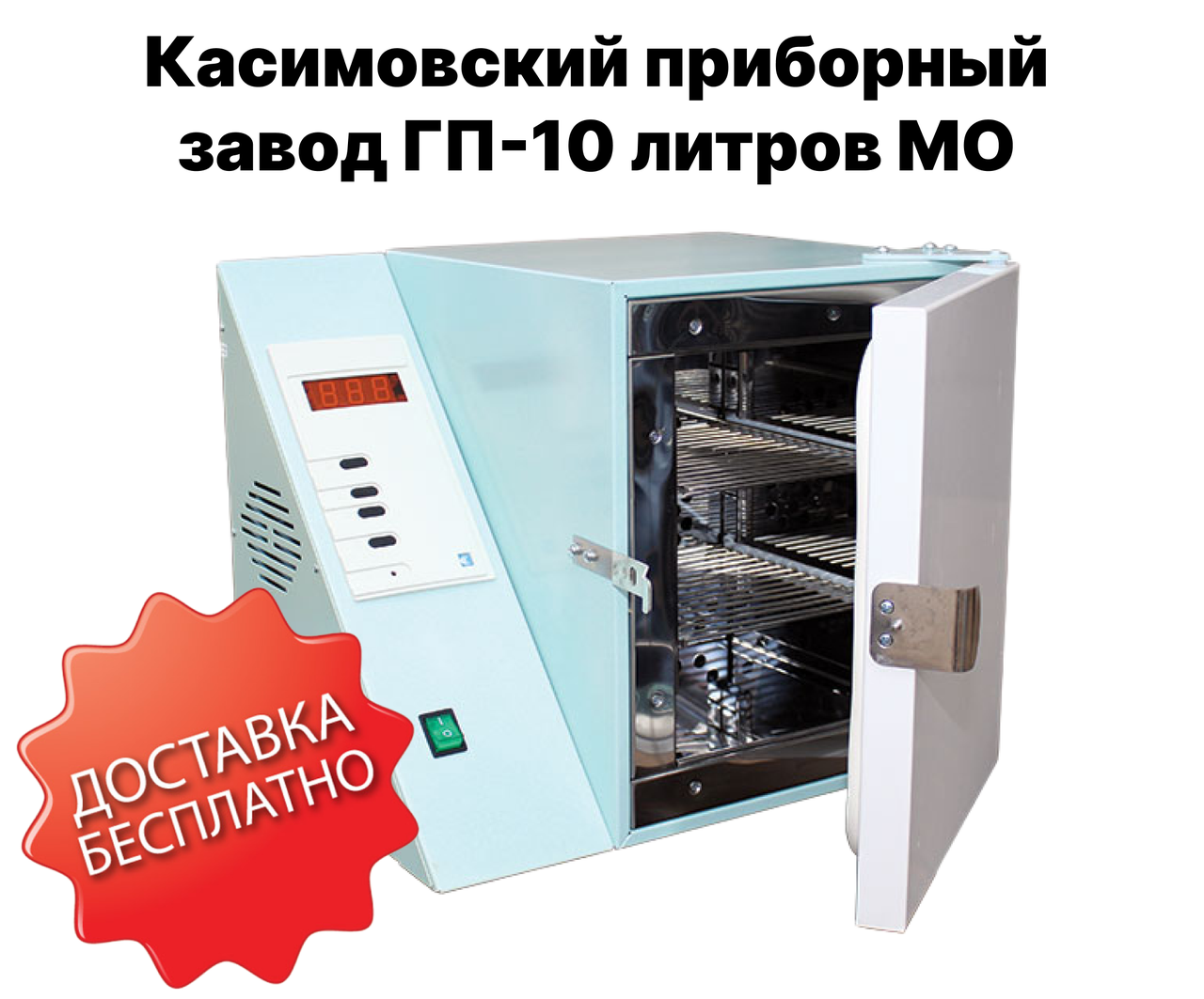 Стерилизатор воздушный ГП-10 МО (без охлаждения, 50-200°C) купить в ...