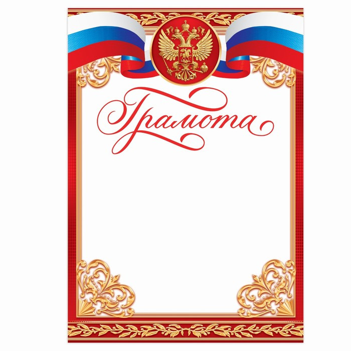 Грамота красная, РФ символика, 157 гр/кв.м (комплект из 40 шт.) (id ...
