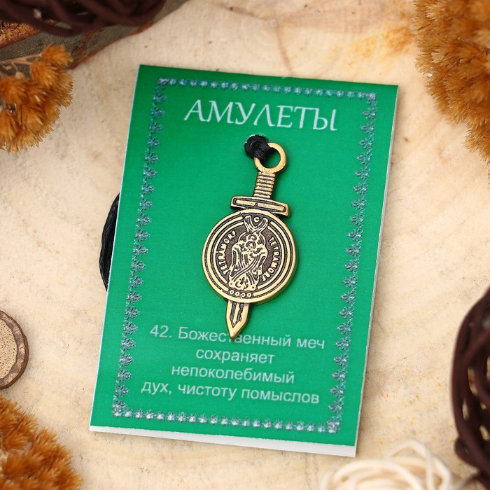 Амулет "Божественный меч" (стоит на страже принципов, обещаний, браков ...