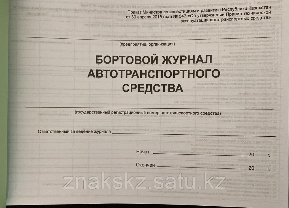 Бортовой журнал автотранспортного средства (id 75860794)