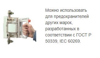 Рукоятка съема предохранителей РС-1 IEK (id 105102249)