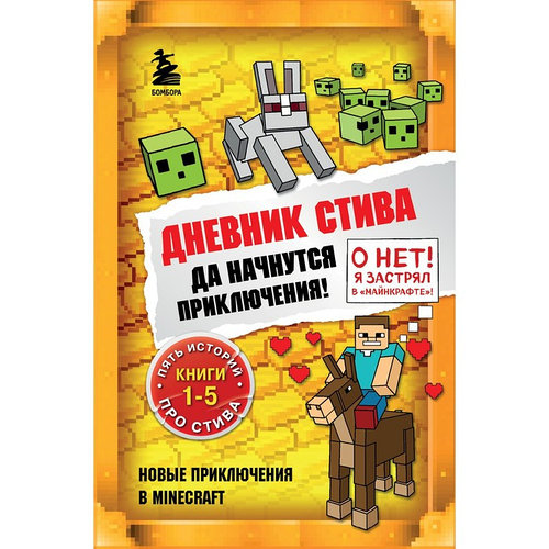 Дневник Стива. Да начнутся приключения! Книги 1-5 (id 105161766)