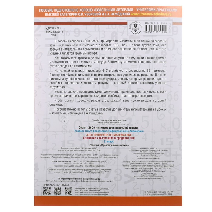 «3000 примеров по математике 2 класс Сложение и вычитание в пределах 100 Узорова О В