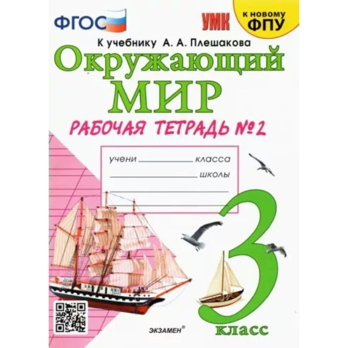3 класс. Окружающий мир. Рабочая тетрадь к учебнику А.А. Плешакова. К ...