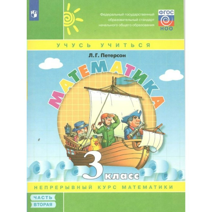 3 класс. Математика. Часть 2. ФГОС. Петерсон Л.Г. (id 105177320)