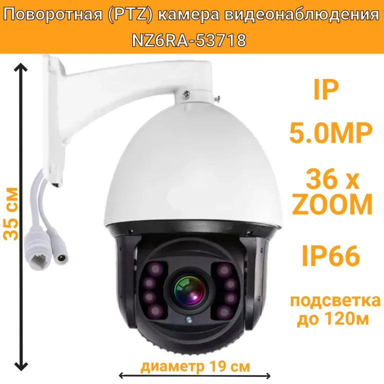 Поворотная (PTZ) камера видеонаблюдения IP 5.0MP, 36 х ZOOM, NZ6RA ...