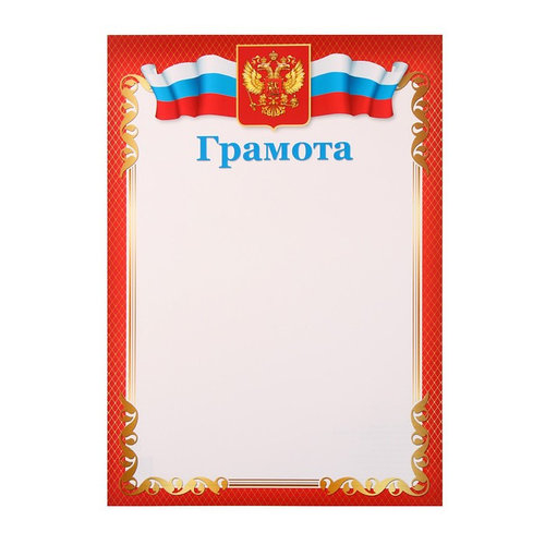 Грамота "Символика РФ 3" красная, А4 (комплект из 20 шт.) (id 105693259)