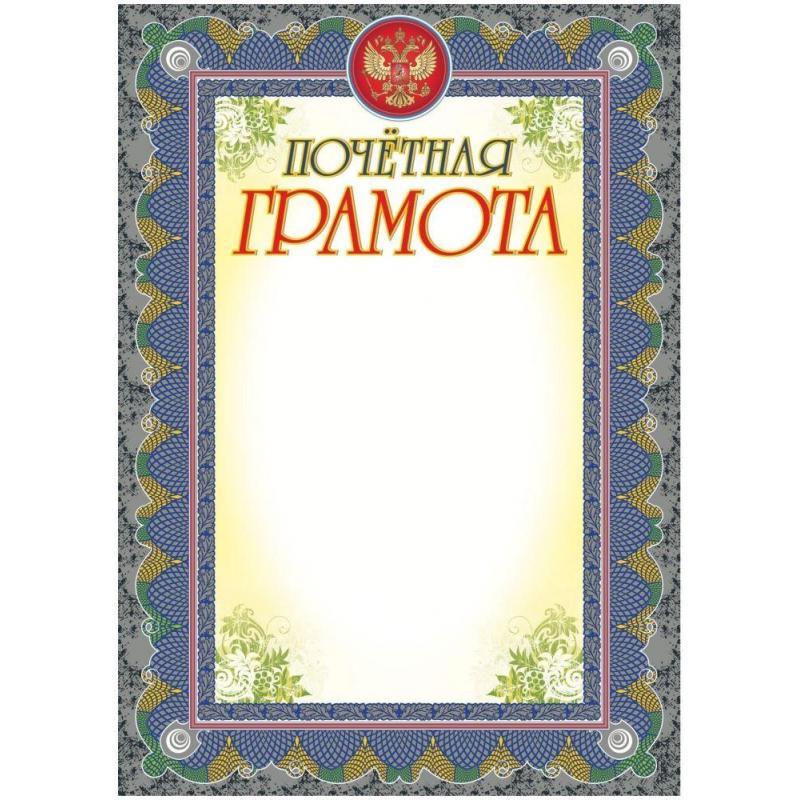 Грамота почетная А4 рамка серебр-синяя, герб мел.мат 250г/м2 20шт/уп КЖ ...