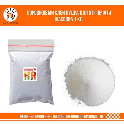 Порошковый клей пудра для DTF печати (id 105846104)