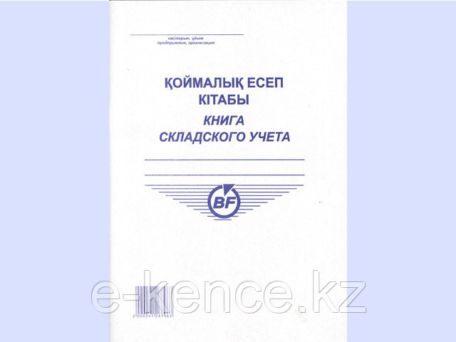 Книга складского учета: продажа, цена в Алматы. Бланки документов от ...