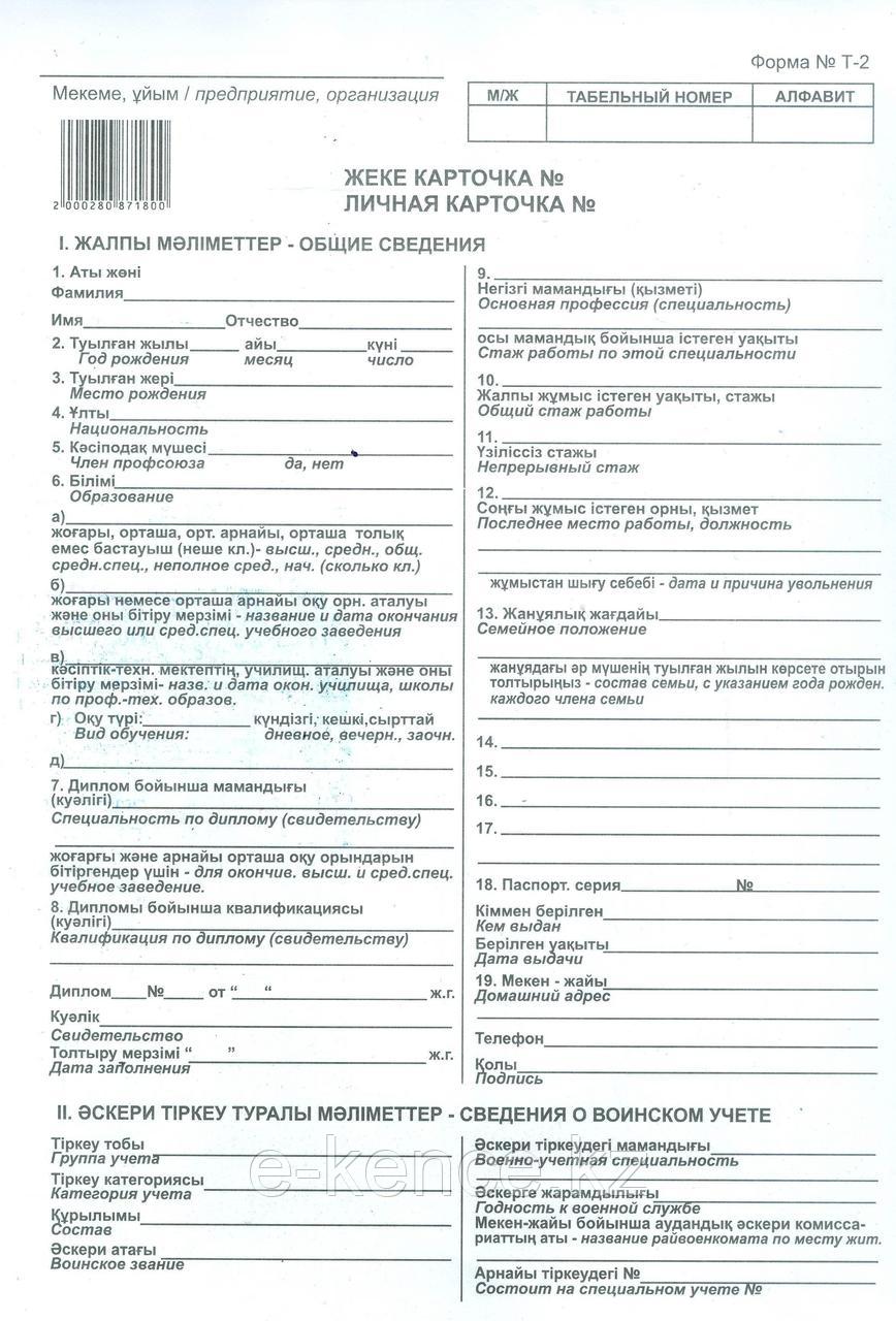 Бланк Личная карточка А4 Форма №Т-2: продажа, цена в Алматы. Бланки ...