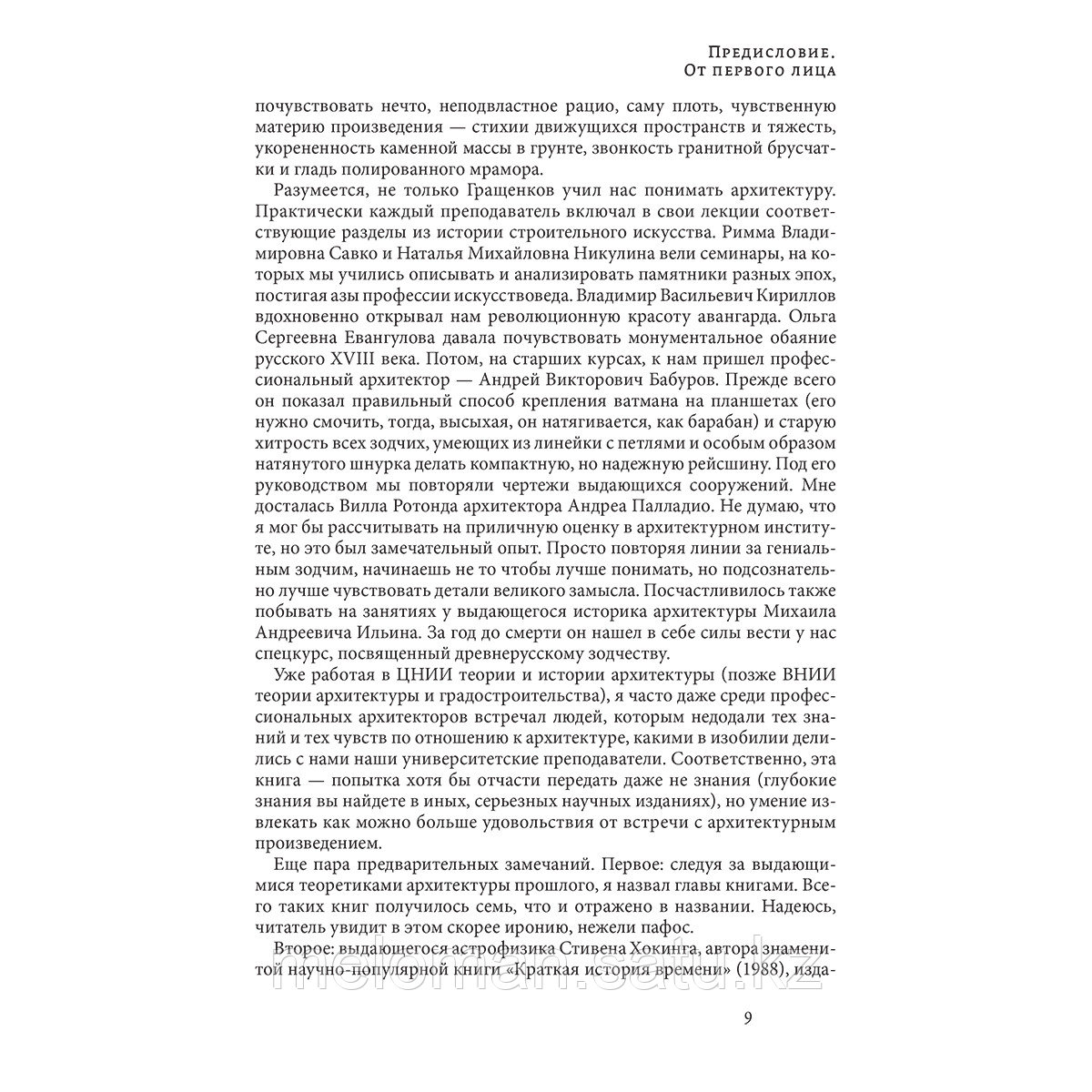 Кавтарадзе С.: Анатомия архитектуры. Семь книг о логике, форме и смысле ...